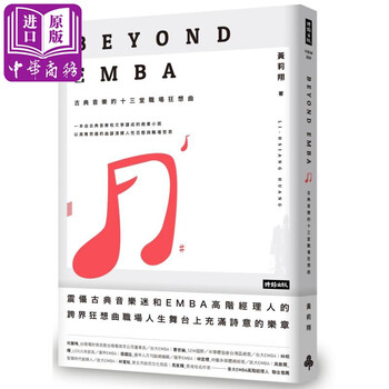 Beyond EMBA 古典音乐的十三堂职场狂想曲 港台原版 黄莉翔 时报出版