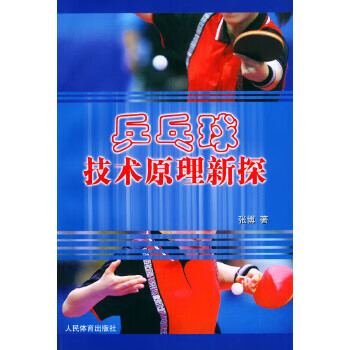 乒乓球技术原理新探