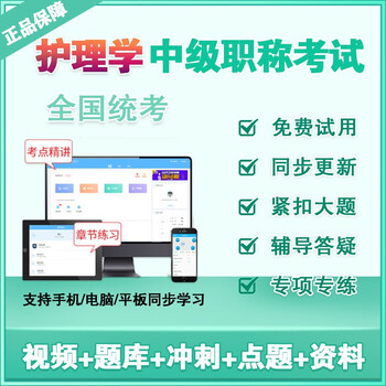 2022年护理学中级职称考试内科外科儿科妇产科护理学主管护师题库视频考试宝典模拟试卷 护理学（主治医师/主管护师/主管药师/主管技师） 专项提分班【精讲课程班+冲刺特训课+终极圈题卷】