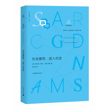 社会建构:进入对话/社会建构论译丛