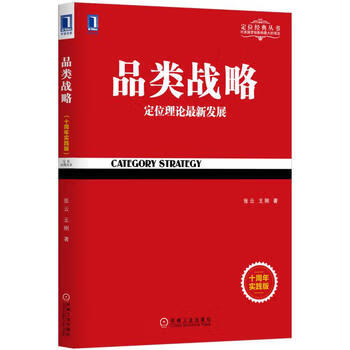 品类战略-定位理论最新发展(十周年实践版)