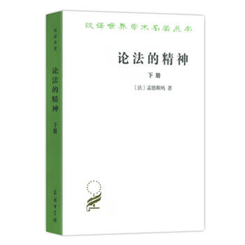 论法的精神(下)(汉译名著本)