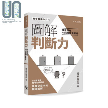 图解判断力：快速领略49招果断决策术 港台原版 速溶综合研究所 非凡出版