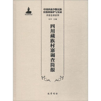 四川藏族村寨调查简报
