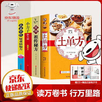 【官方正版】土单方老中医书籍+祖传秘方+小方子 民间秘方实用中医养生大全 土单方+民间祖传秘方+小方子+名老中医【4本】