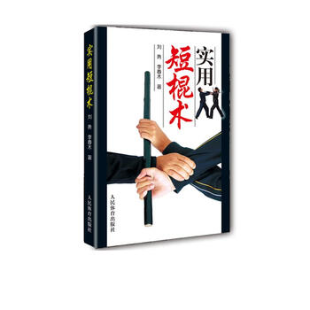 实用短棍术
