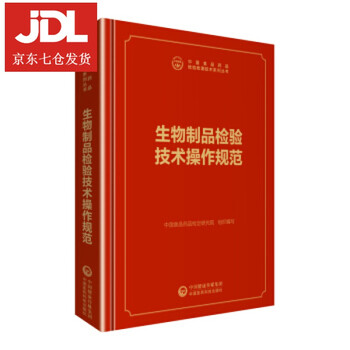 生物制品检验技术操作规范 中国食品药品检定研究院 著 9787521411737