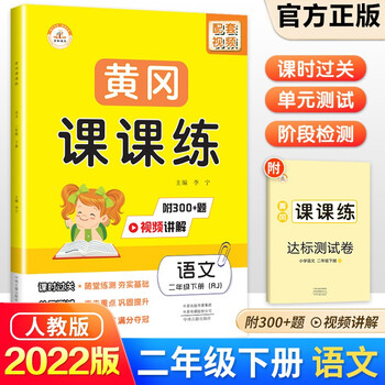 2022新版黄冈课课练二年级下册语文练习册人教版内附小学2二年级下册语文单元试卷
