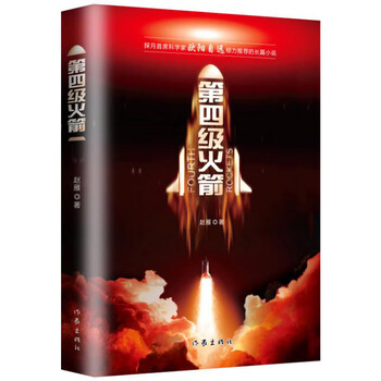 第四级火箭【正版图书】