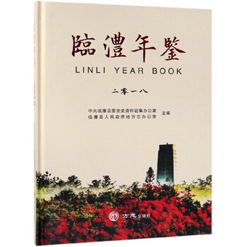 临澧年鉴（2018）