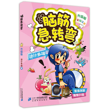脑筋急转弯3：诡计多端篇