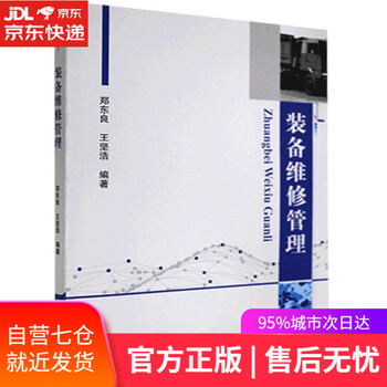 【正版图书】装备维修管理  北京航空航天大学出版社