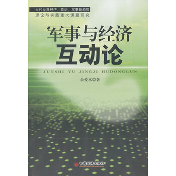 军事与经济互动论【正版图书】