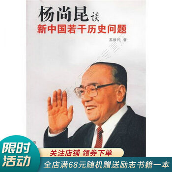 杨尚昆谈新中国若干历史问题