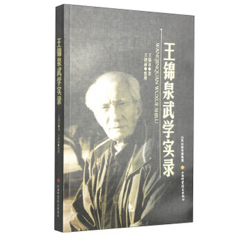 王锦泉武学实录【正版图书】