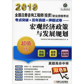 宏观经济政策与发展规划 超值版 双色版 2019