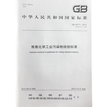 GB 16171-2012 炼焦化学工业污染物排放标准