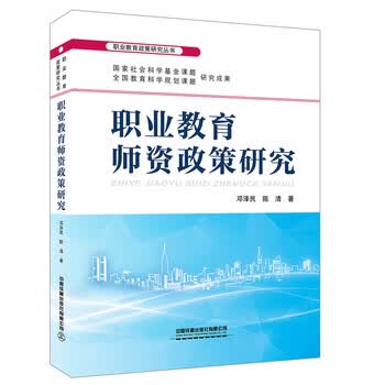 职业教育师资政策研究
