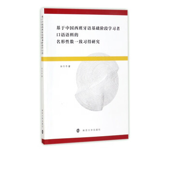 基于中国西班牙语基础阶段学习者口语语料的名形性数一致习得研究