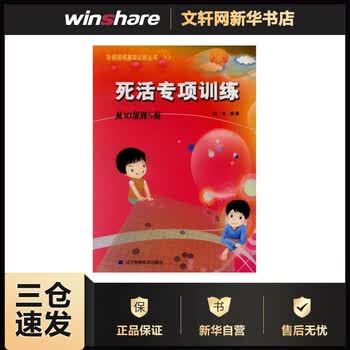 死活专项训练.从10级到5级/阶梯围棋基础训