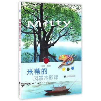 米蒂的风景水彩课