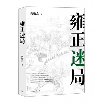 雍正迷局
