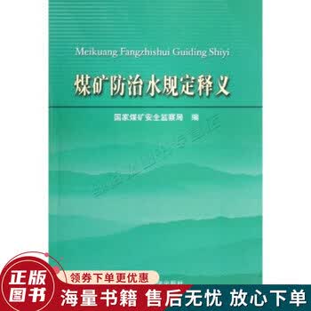 煤矿防治水规定释义