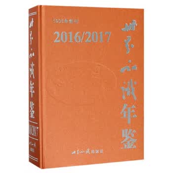 世界知识年鉴(附光盘2016\2017)(精)