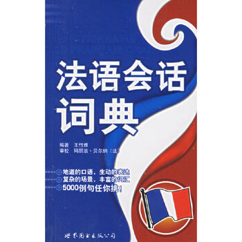  法语会话词典9787506278867