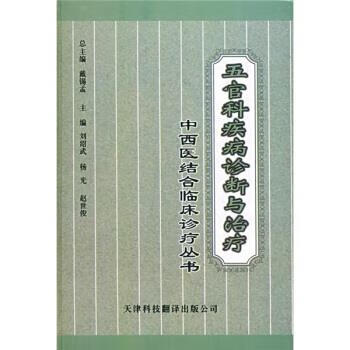 五官科疾病诊断与治疗【正版图书，放心下单】