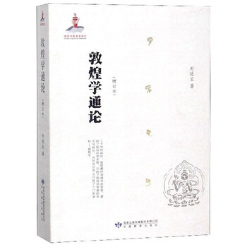 敦煌学通论（增订本）