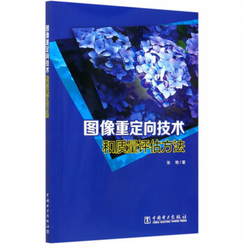 图像重定向技术和质量评估方法