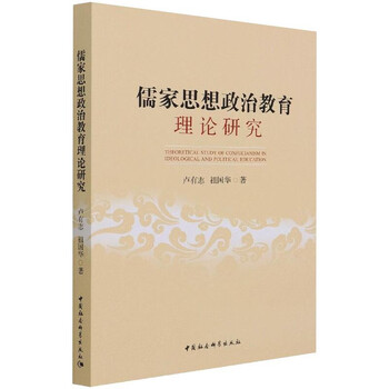 儒家思想政治教育理论研究
