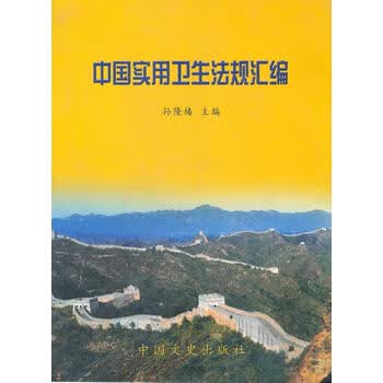中国实用卫生法规汇编