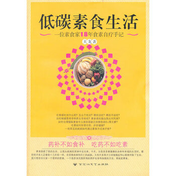 低碳素食生活【正版图书】