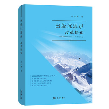 出版沉思录？改革探索