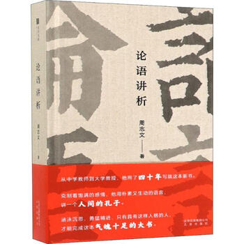 论语讲析