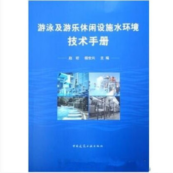 游泳及游乐休闲设施水环境技术手册 作者：赵昕, 杨世兴主编 版次：第1版 出版时间：2019-08