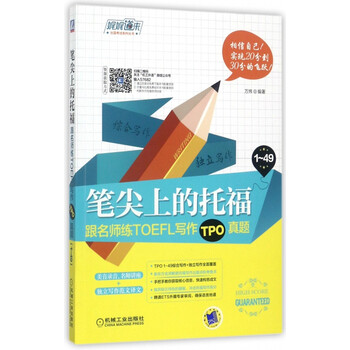 笔尖上的托福(跟名师练TOEFL写作TPO真题)/娓娓道来出国考试系列丛书
