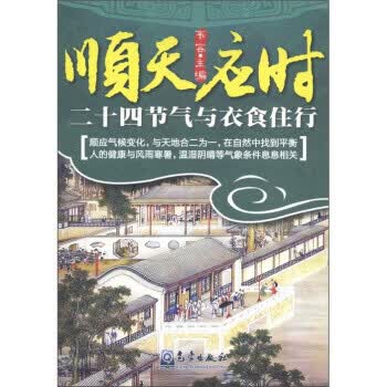 顺天应时 9787502953942 气象出版社 韦容 编