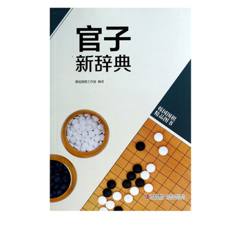 官子新辞典(韩国围棋精品图书)