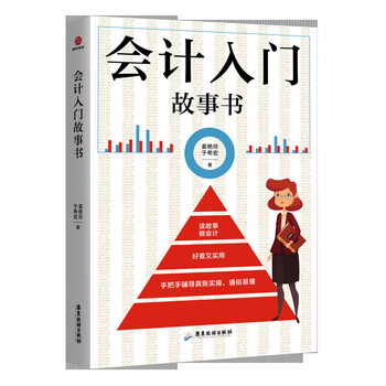 会计入门故事书 图书 管理 财务管理