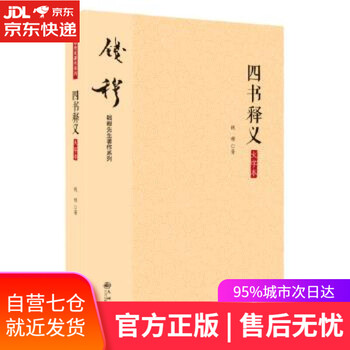 【正版图书】四书释义 钱穆 九州出版社