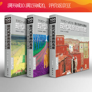 现代风景画的高度上中下3册/现代风景画的高度:1910-2010西方名家作品/综合篇Y