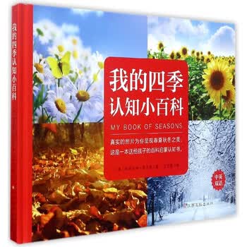 我的四季认知小百科（精装）中英双语