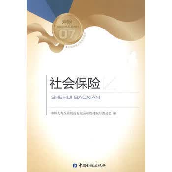 社会保险