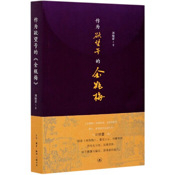 作为欲望号的金瓶梅 刘晓蕾