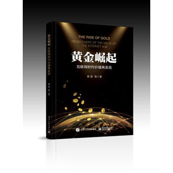 黄金崛起:数字经济时代黄金价值再发现 金融与投资 黄震 电子工业出版社 9787121307423