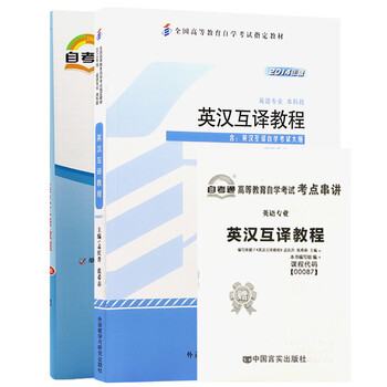 自考教材0087 00087英语翻译/英汉互译教程教材+自考通试卷附串讲小册子（2本套装）