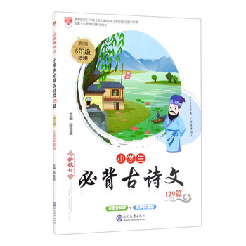 新教材 小学生必背古诗文129篇 第6辑 2020版